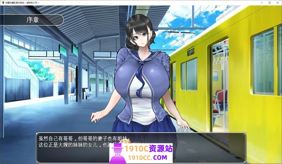 [互动SLG/汉化]真夏的爆乳痴汉电车 ～淫狱的31天～挂载AI汉化版+存档[新汉化][1.2G-99单机游戏