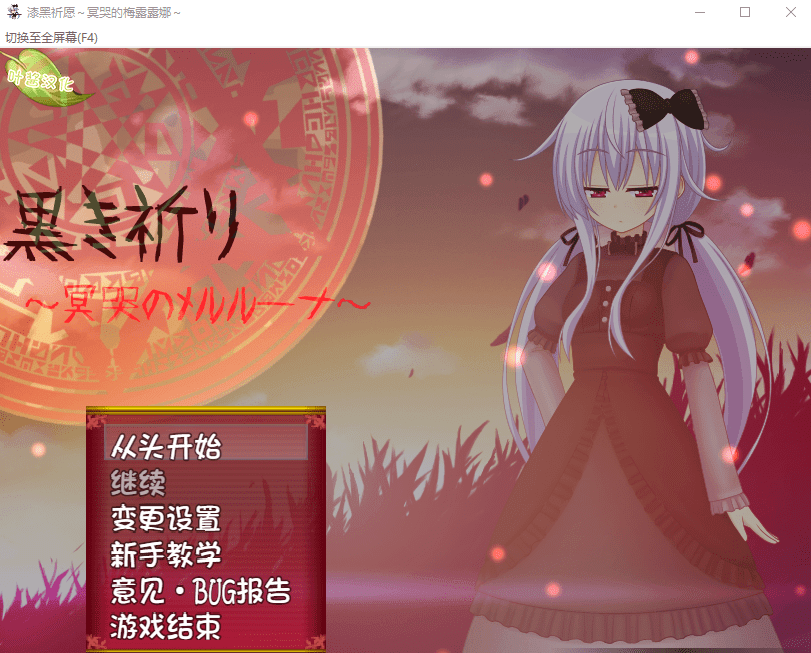 【日式RPG】黒き祈り～冥哭のメルルーナ～フルボイスパッチ Ver1.08b 汉化版-99单机游戏
